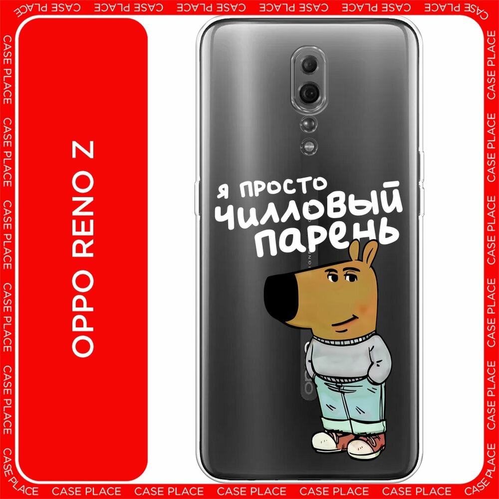Чехол на Oppo Reno Z / Оппо Рено Z с принтом "Чилловый парень белый", прозрачный