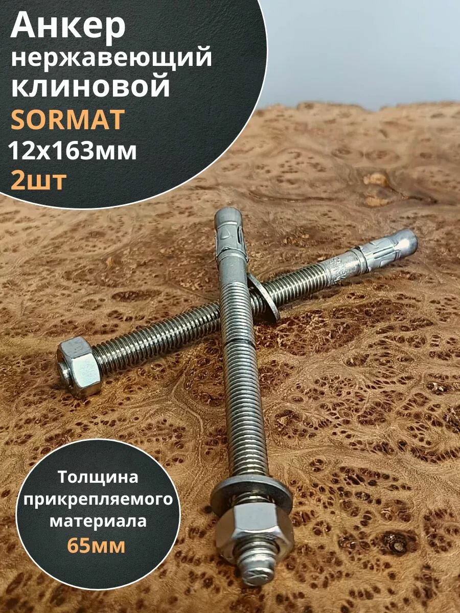 Анкер 12х163 нержавеющий клиновой SORMAT, 2 шт.