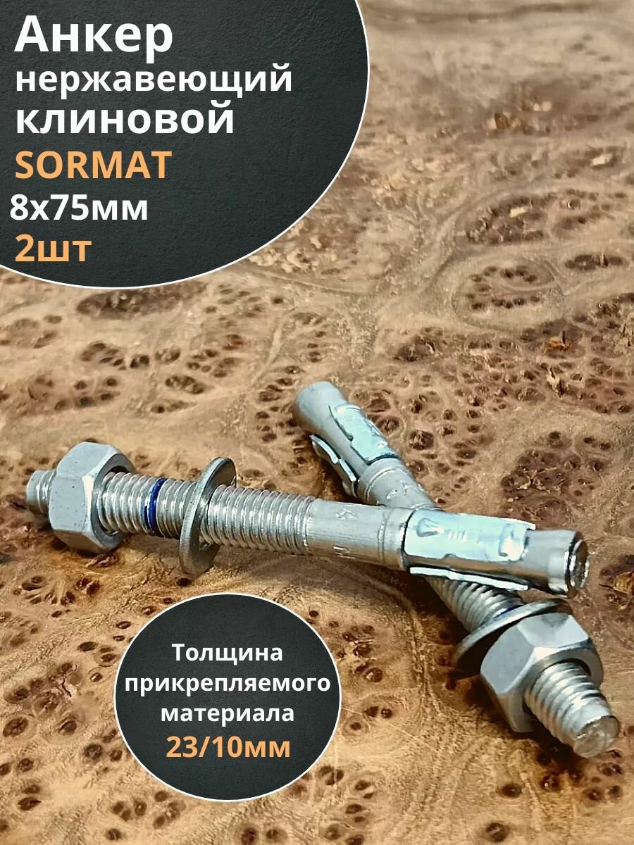 Анкер 8х75 нержавеющий клиновой SORMAT, 2 шт.