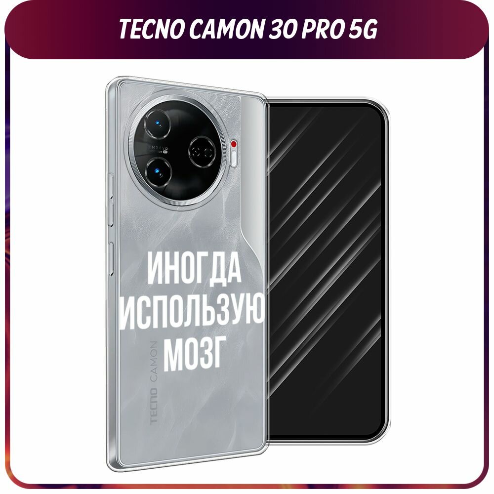 Чехол на Tecno Camon 30 Pro 5G / Текно Камон 30 Про 5G с принтом Активный мозг, прозрачный
