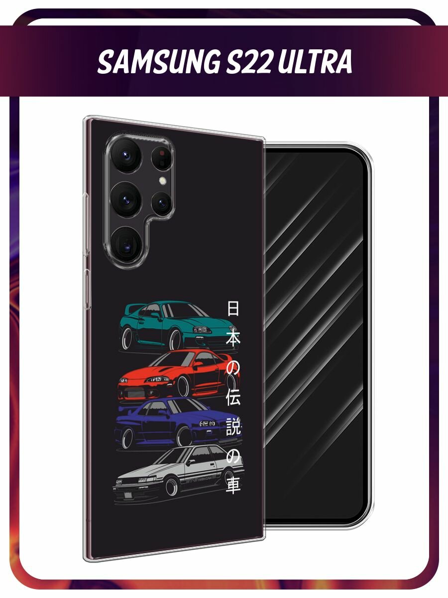 Чехол на Samsung Galaxy S22 Ultra / Самсунг Галакси S22 Ультра с принтом "JDM Legend cars"