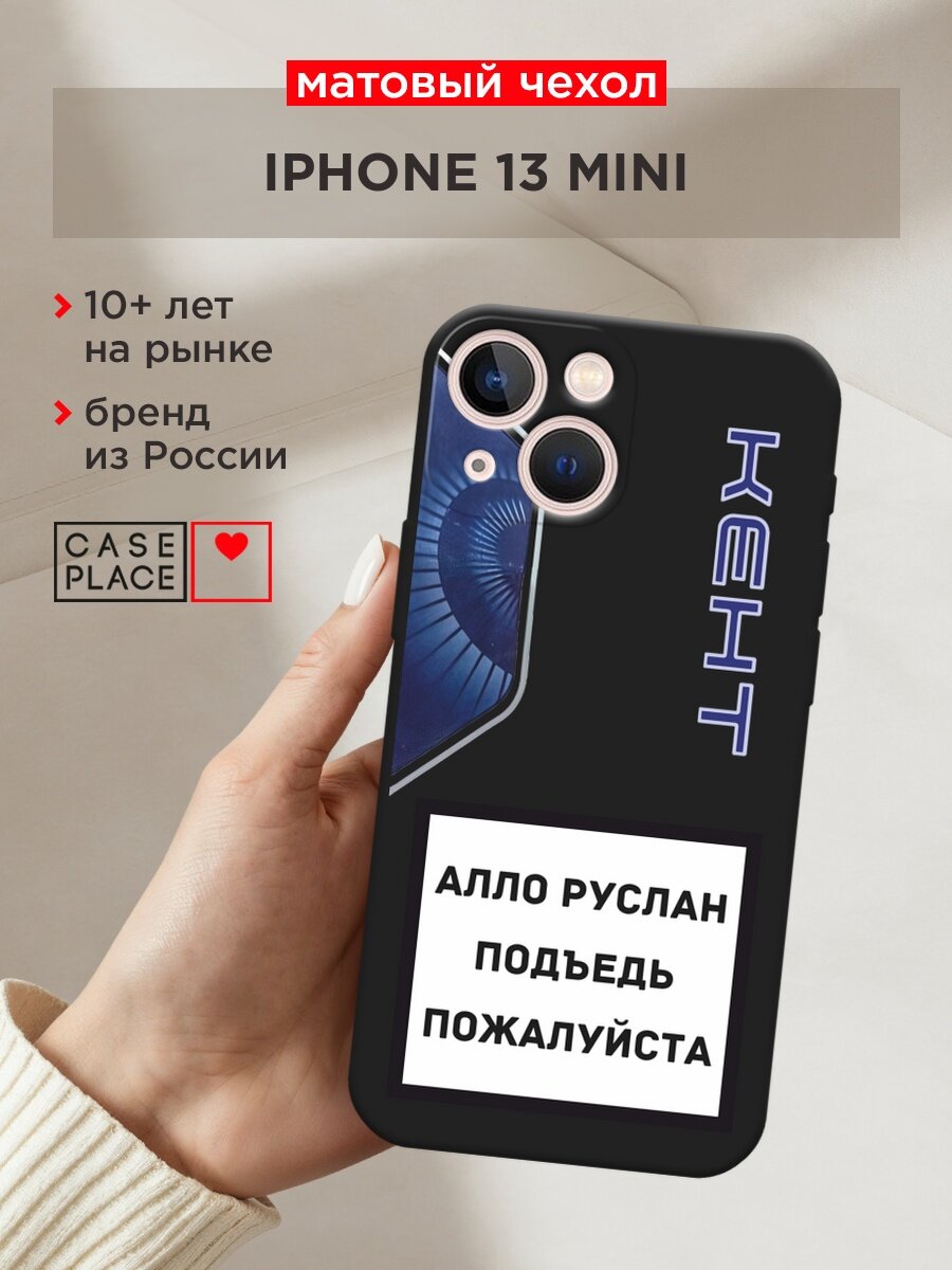 Черный матовый чехол на Apple iPhone 13 mini / Айфон 13 мини с принтом "Ало Руслан"