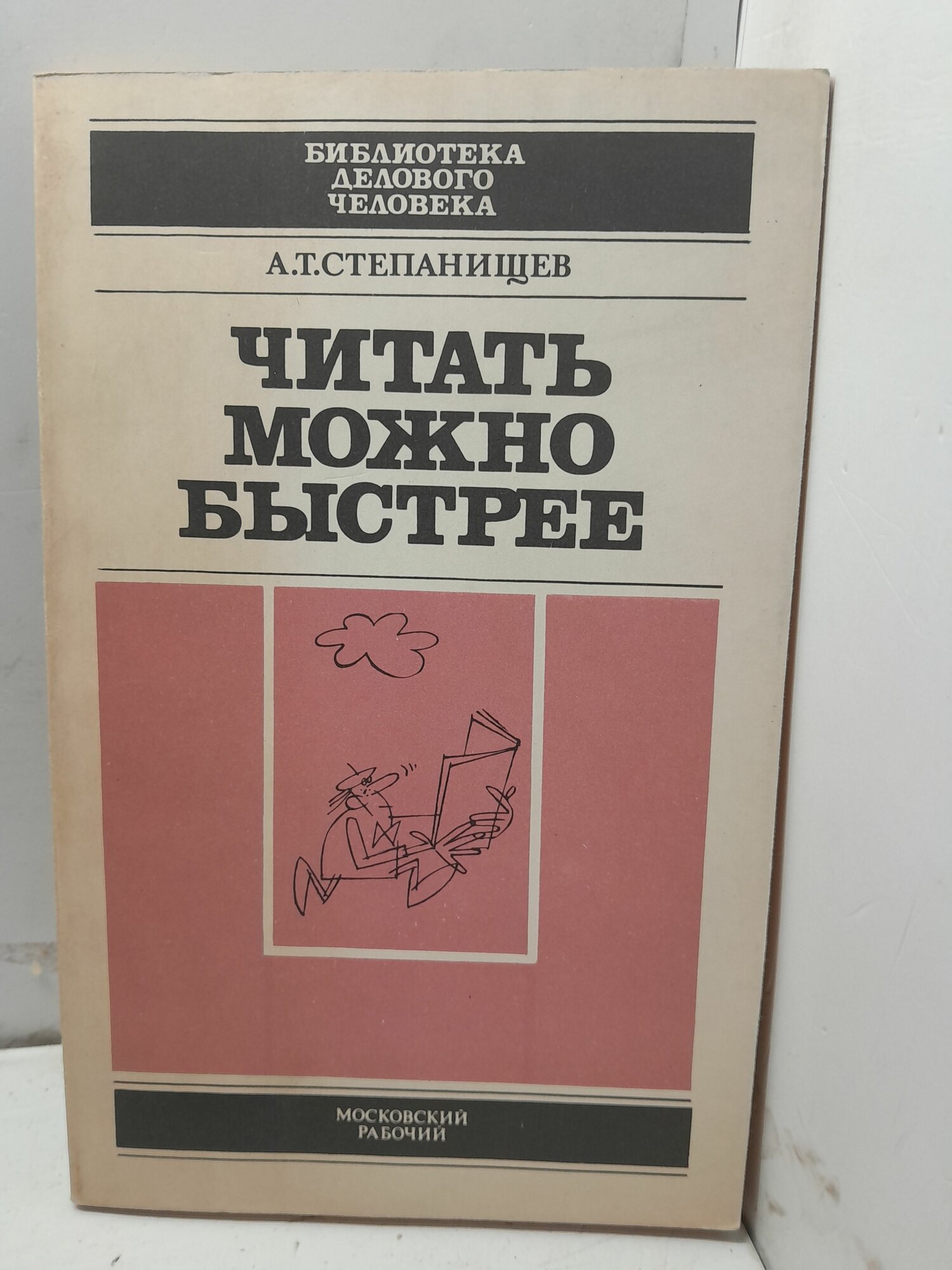 Читать можно быстрее / А. Т. Степанищев