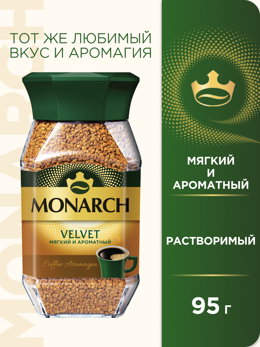 Кофе растворимый Monarch Velvet, стеклянная банка, 95 г