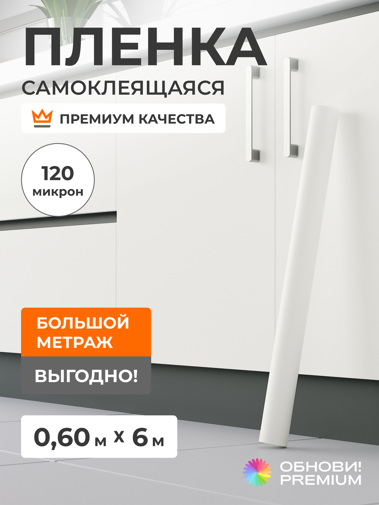 Плёнка самоклеящаяся обнови PREMIUM Матовая, Для Мебели/Кухни/Пола