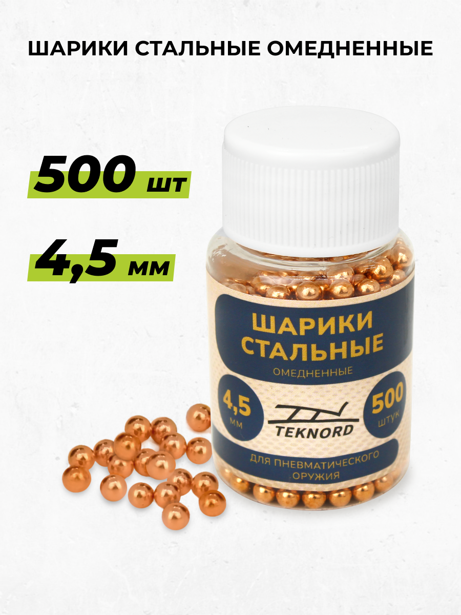 Шарики BBs для пневматики стальные, омедненные, 4,5 мм, 500 шт