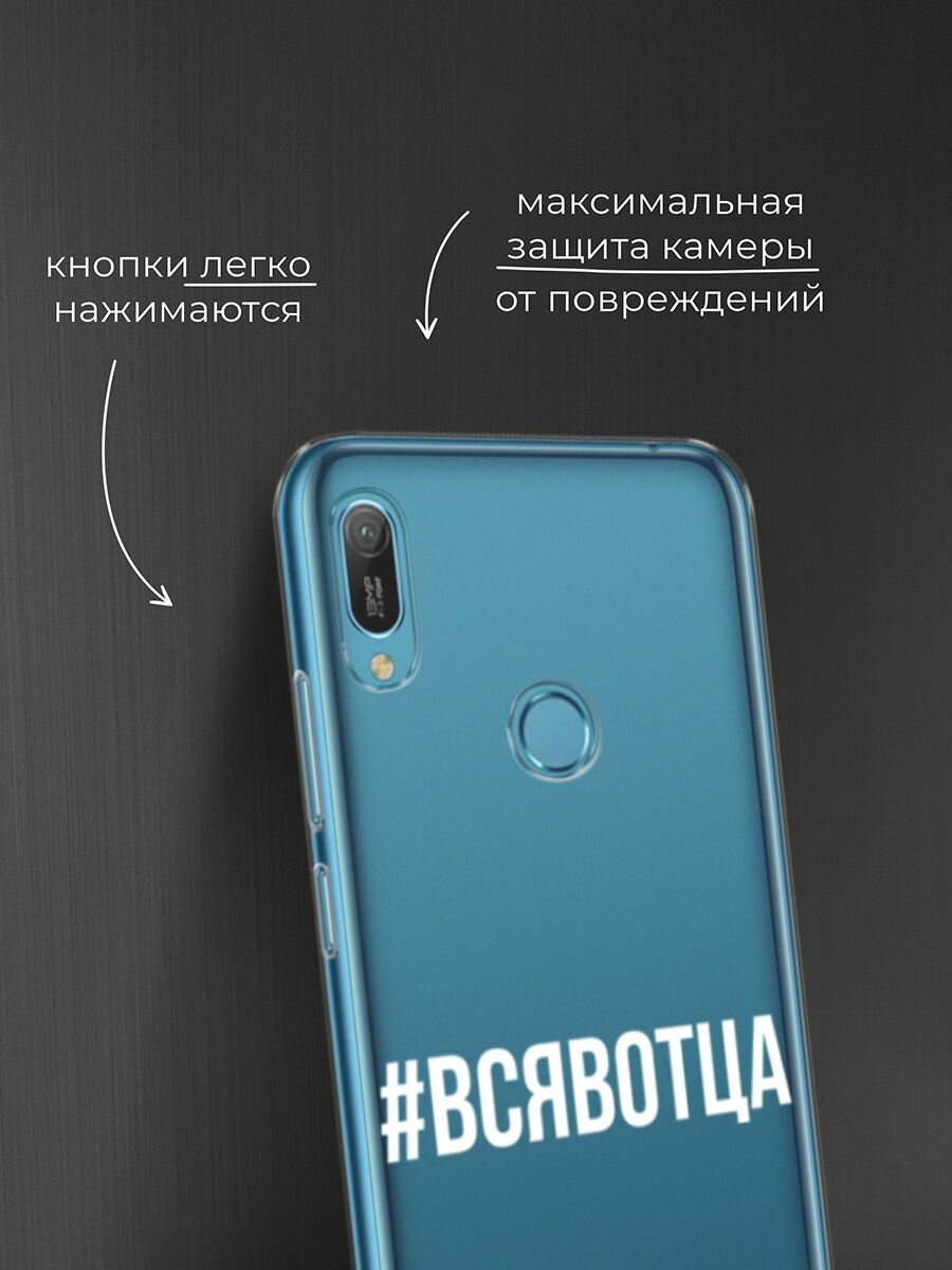 Чехол на Honor 8A/8A Pro/Huawei Y6s/Y6 2019 / Хонор 8А с принтом "Всявотца", прозрачный — фото 1