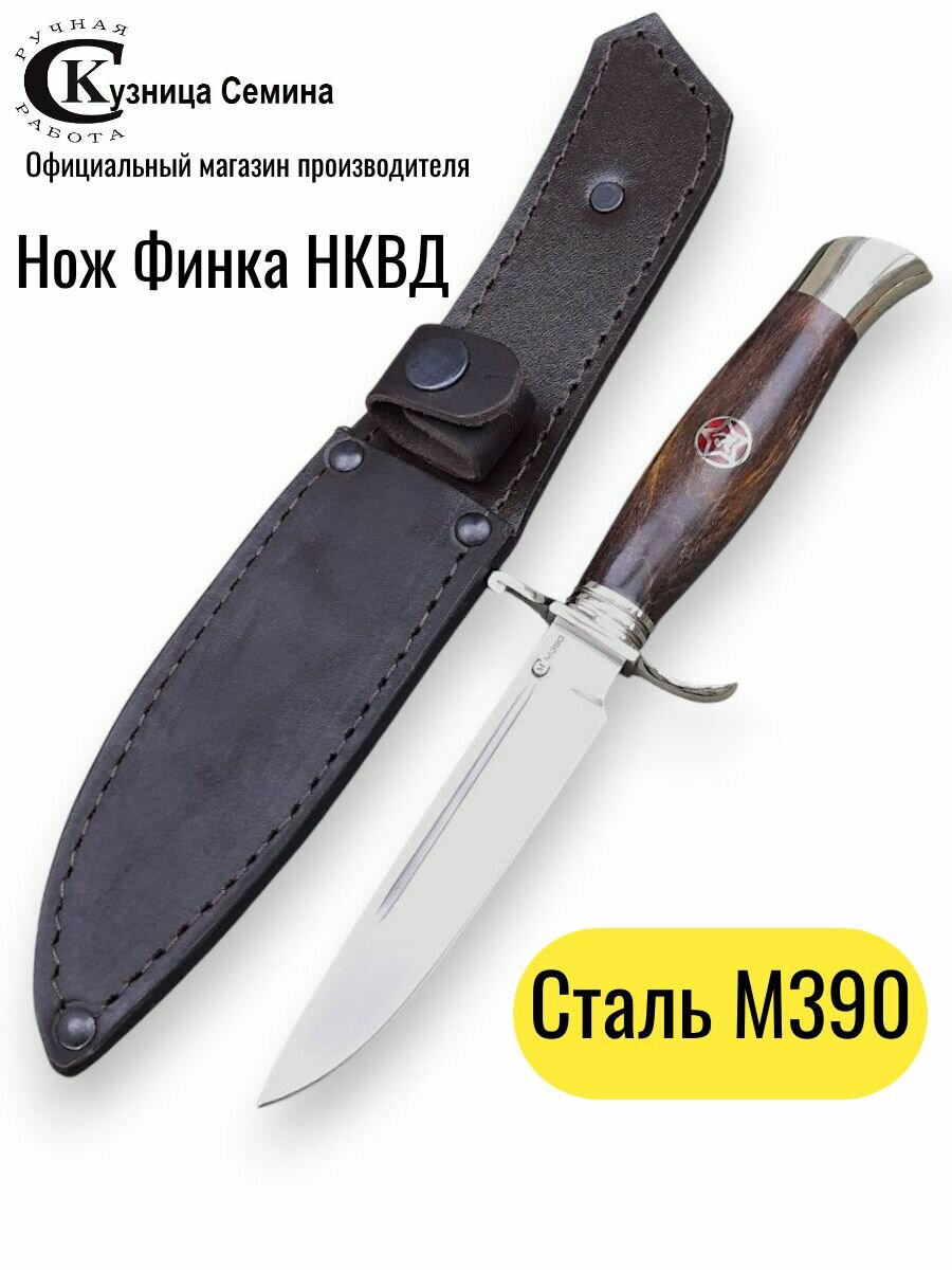 Нож из стали М390 Финка НКВД, рукоять мельхиор, стабилизированная карельская береза, ножны из натуральной кожи, официальный производитель Кузница Семина Ю. М.