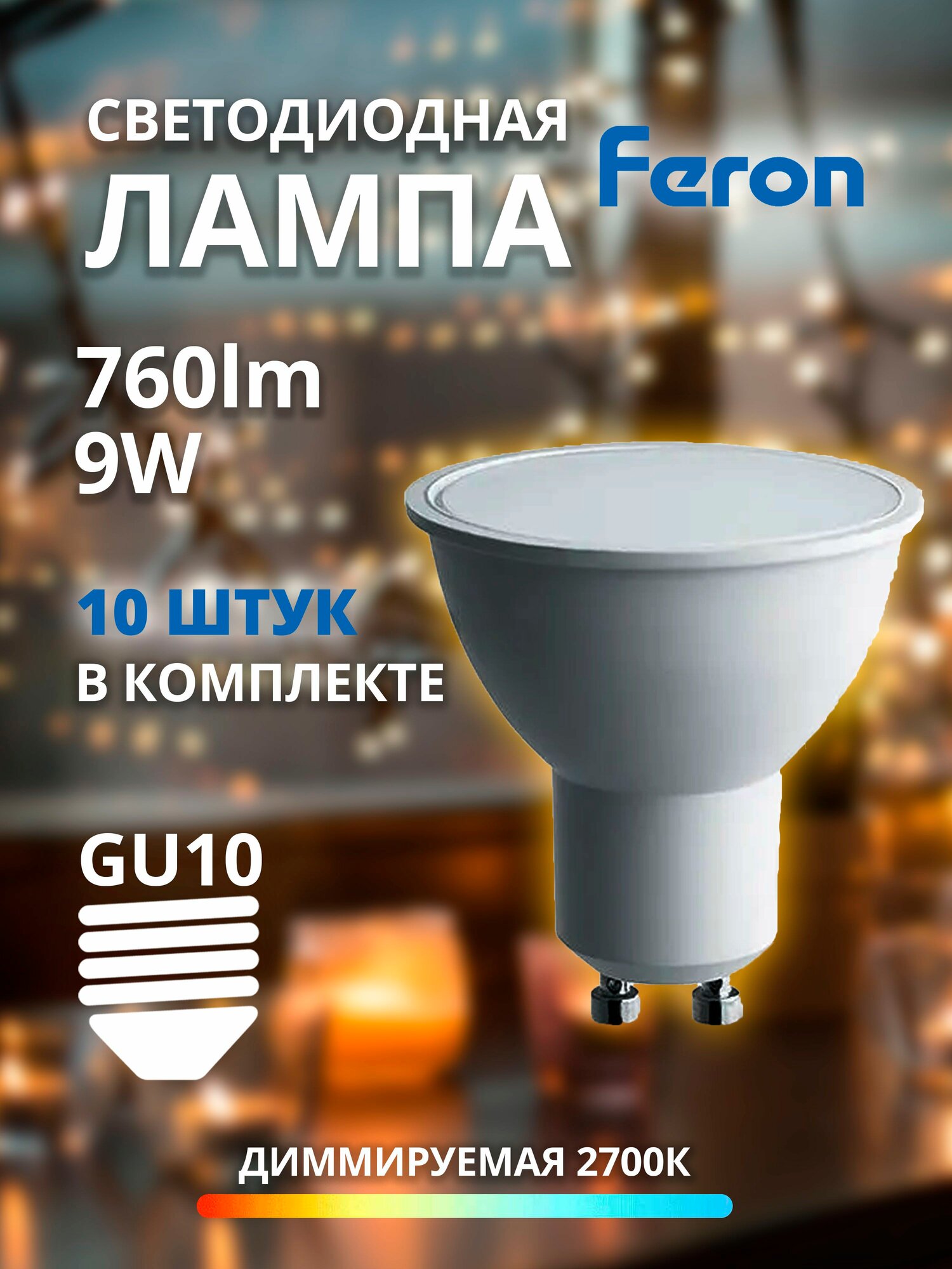 Набор 10 штук Лампа светодиодная Feron диммируемая 9W 230V GU10 2700K MR16 LB-561 51061