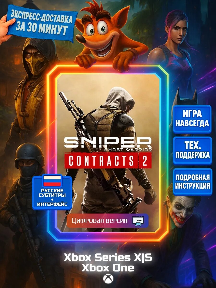 Sniper Ghost Warrior Contracts 2 One, Series X|S | Шутер | Русские субтитры и интерфейс | Цифровая версия