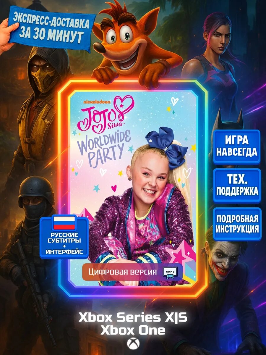 JoJo Siwa: Worldwide Party One, Series X|S | Русский интерфейс | Цифровая версия
