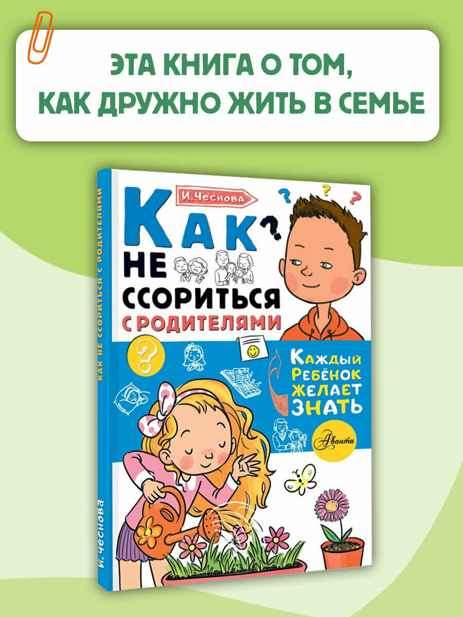 "Как не ссориться с родителями" Чеснова И. Е. книга от издательства АСТ