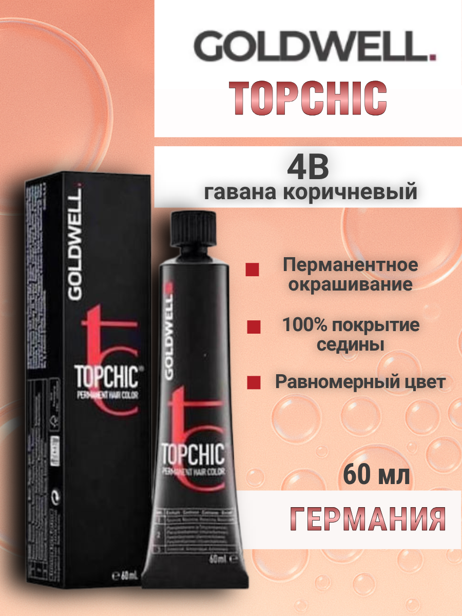 Goldwell Topchic - Краска для волос 4B гавана коричневый 60 мл