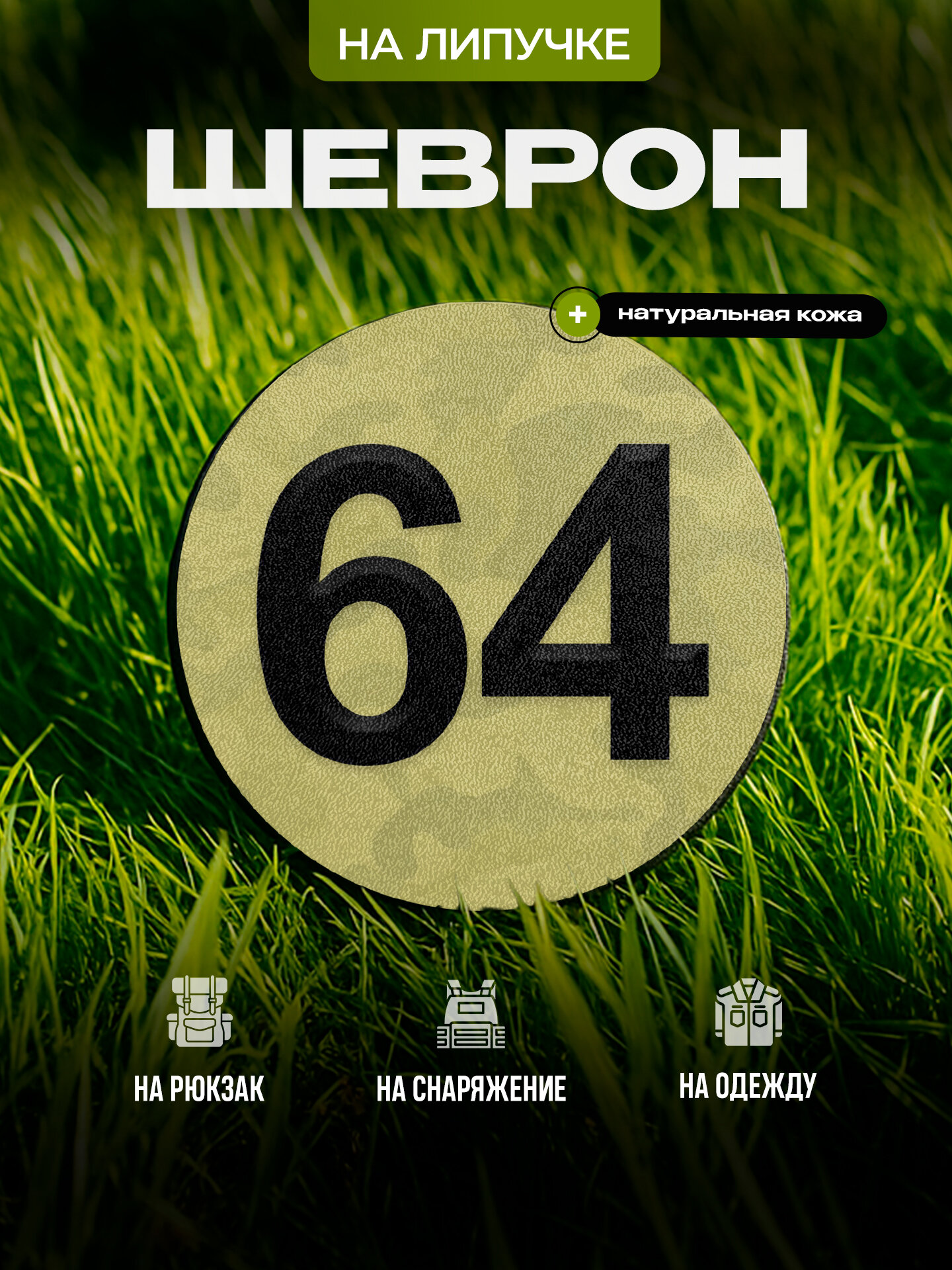Шеврон IREVIVE кожаный с принтом круглый цифра 64 на липучке, для военного, аксессуар на форму, рюкзак, подарок солдату