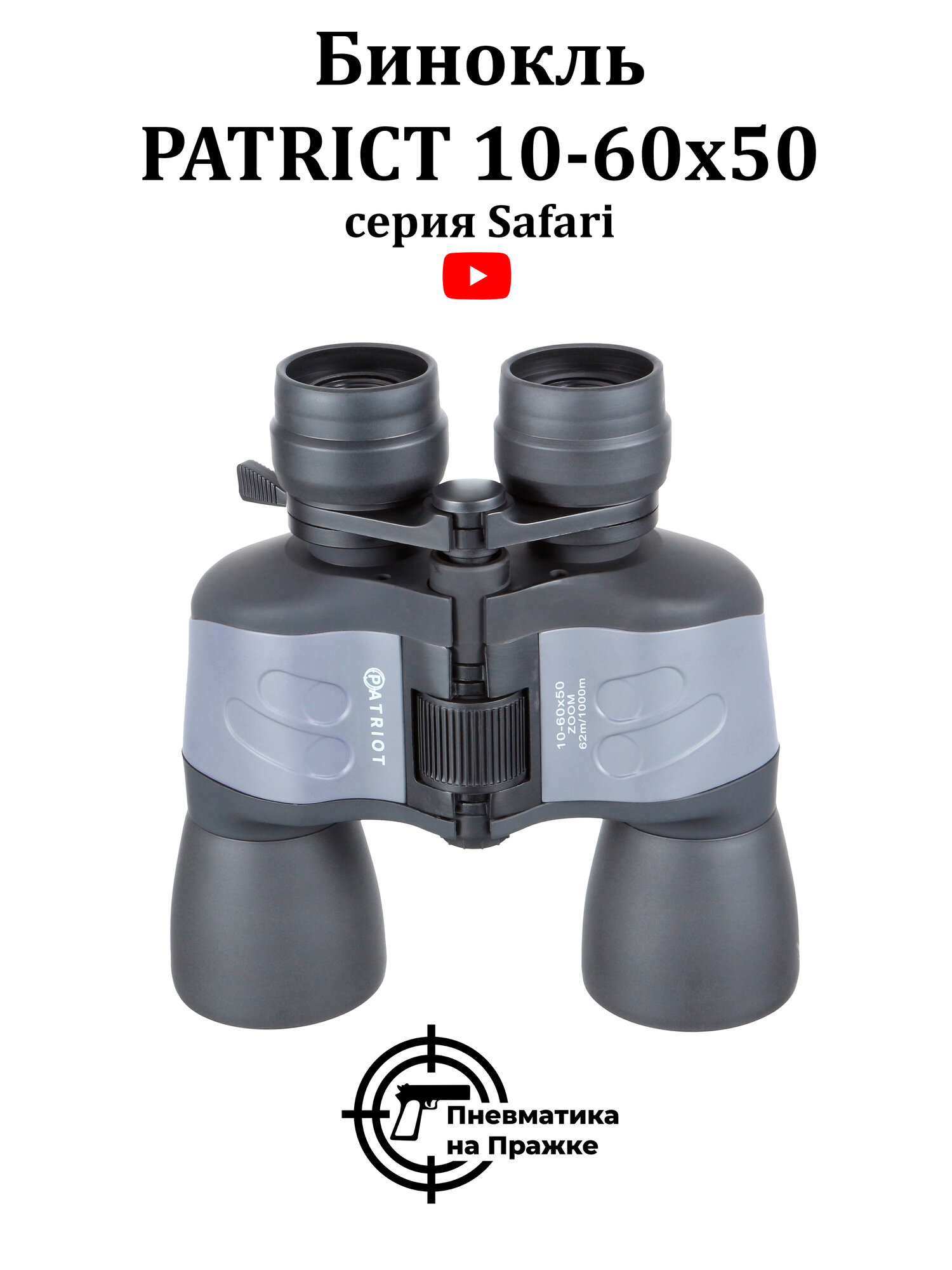 Бинокль Patriсt 10-60x50, серия Safari, BH-BPT165
