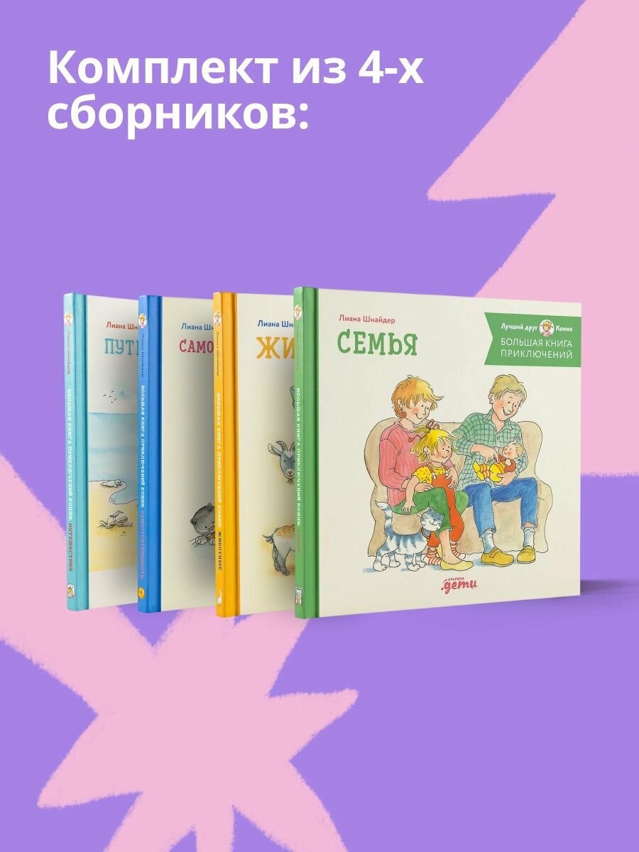 Комплект - Большая книга приключений Конни. Путешествия / Альпина. Дети