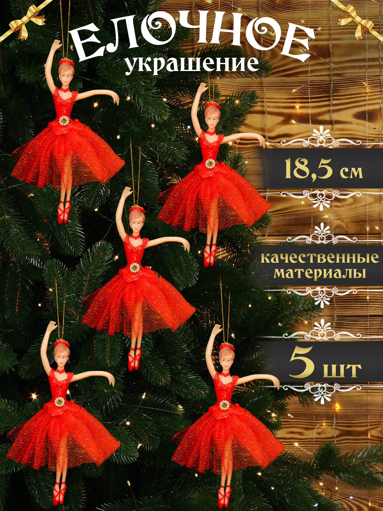 Елочная игрушка Балерина красная 18,5 см 5 шт, новогодние украшения