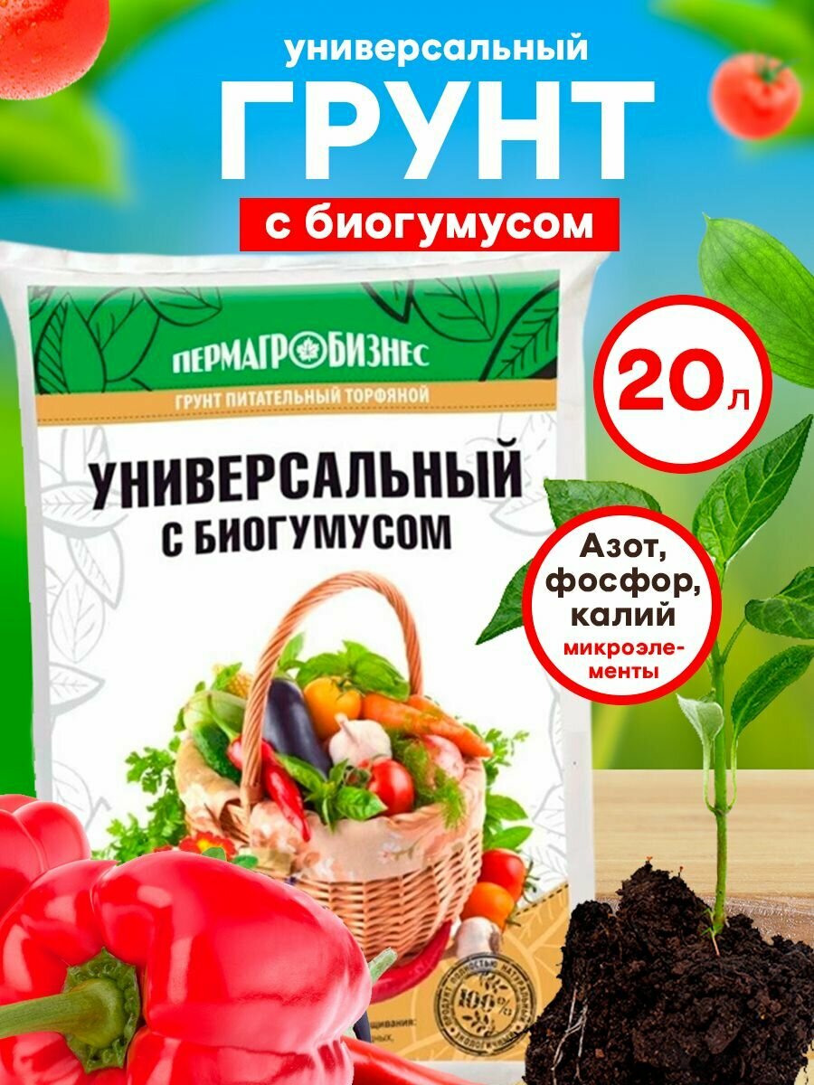 Грунт для растений универсальный питательный с биогумусом 20 л (ПАБ)