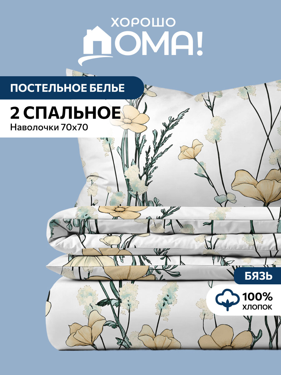 Постельное белье Хорошо дома, Nordtex, 2 спальное, наволочка 70х70 2шт, хлопок 100%, бязь, Гармония, белый
