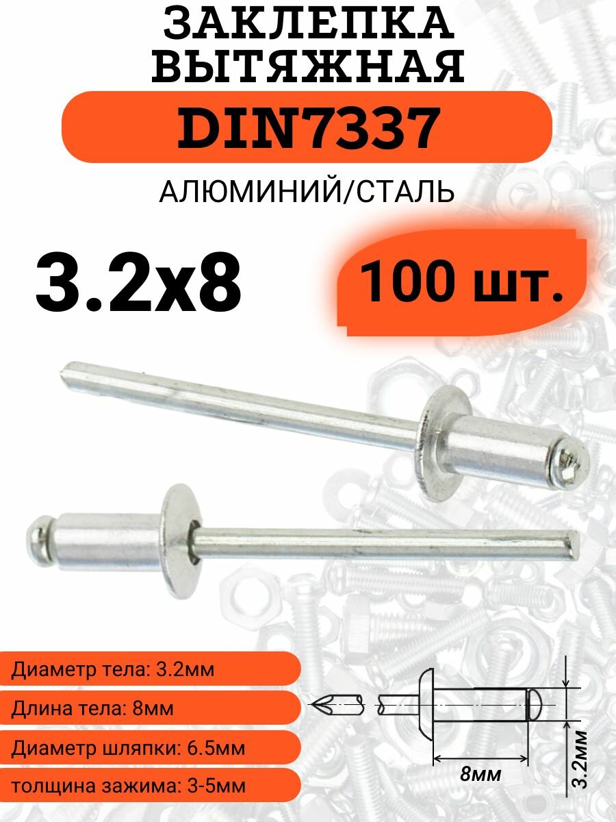 Заклепка вытяжная 3.2x8 алюминий/сталь стандартный бортик, DIN7337, 100 шт.