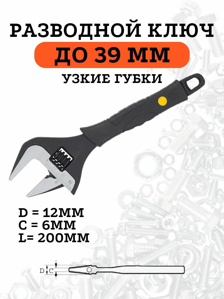 Разводной ключ "Губарь" с узкими губками (от 0 до 39мм) ручка в пластике
