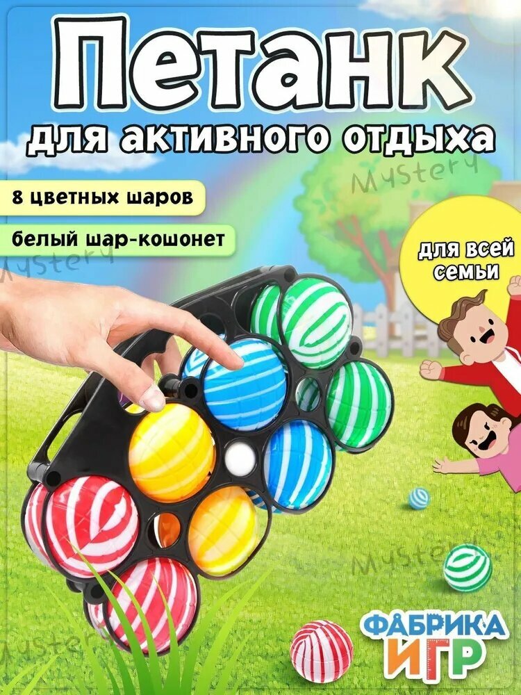 Спортивная игра Петанк для улицы, 8 шаров из пластика / Бочче для компании, Фабрика Игр