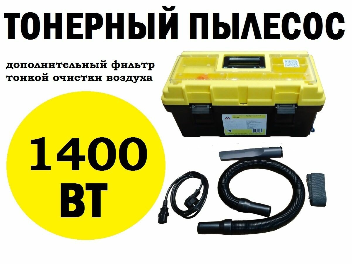 Тонерный пылесос для картриджей 1400 ВТ с регулятором мощности.
