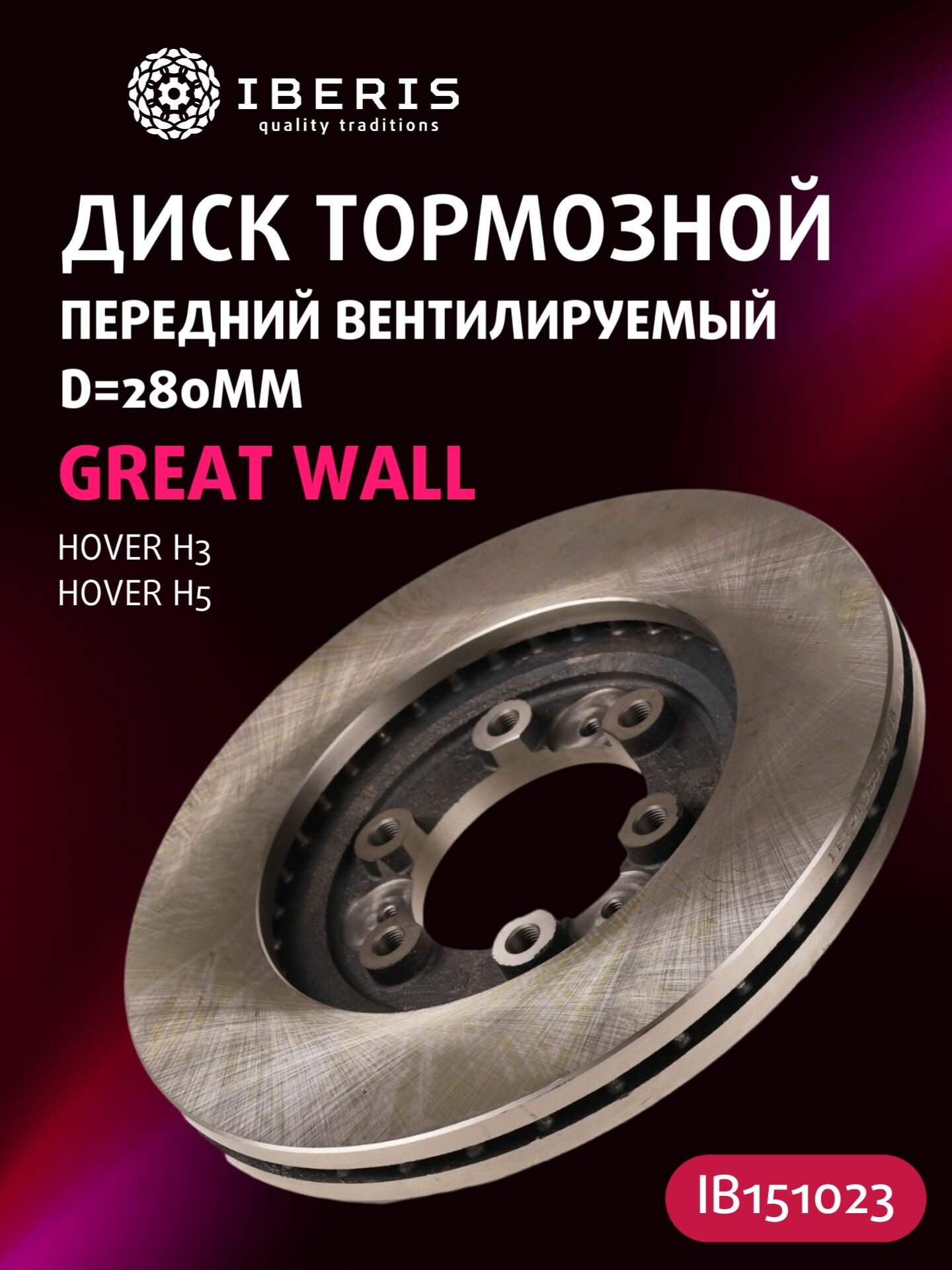 Диск тормозной передний вентилируемый D 280MM GREAT WALL HOVER H3 -16, HOVER H5 -16
