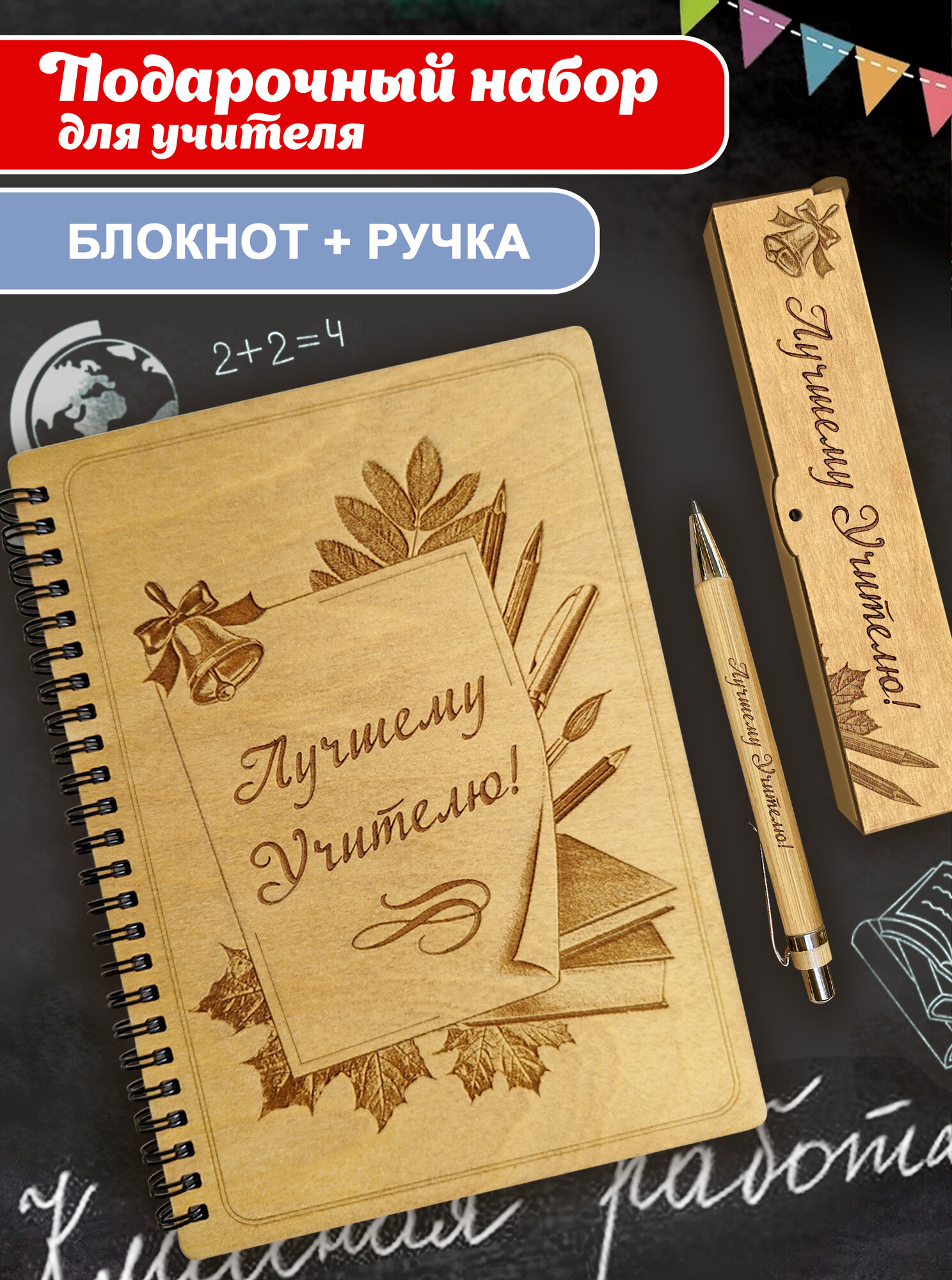Блокнот с ручкой Woodenking подарочный А5 в линейку. Недатированная записная книжка "Лучшему учителю" Вариант 2