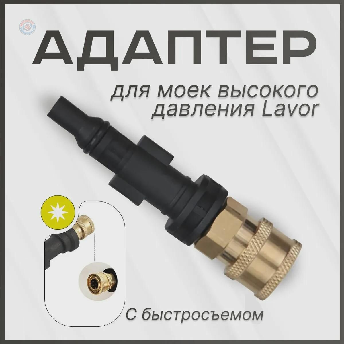 Адаптер переходник для моек высокого давления Lavor, быстроразъем 1/4 дюйма, подключение аксессуаров к пистолету минимойки, универсальный переходник для пенной насадки и турбофрезы
