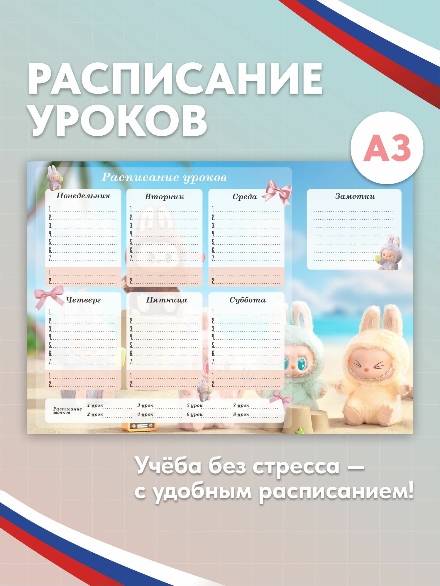 Расписание уроков Лабубу