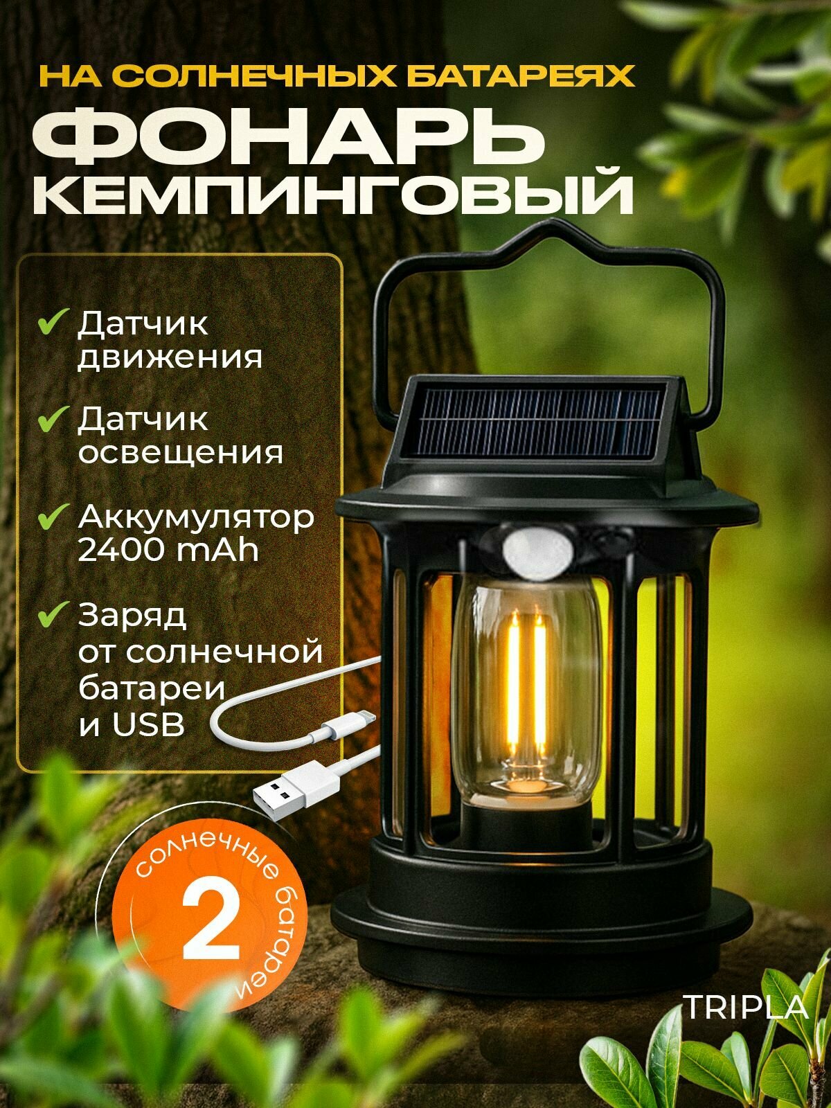 Фонарь аккумуляторный на 2-х солнечных батареях уличный, светильник с датчиком движения для туризма, похода и отдыха на природе
