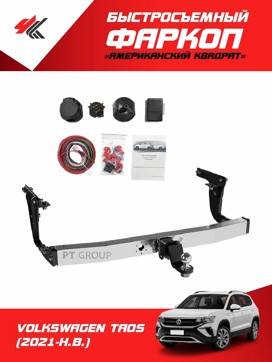 Фаркоп (тип "Е") фольксваген таос (2021-Н. В.) "PT-Group" + блок согласования "Энви"