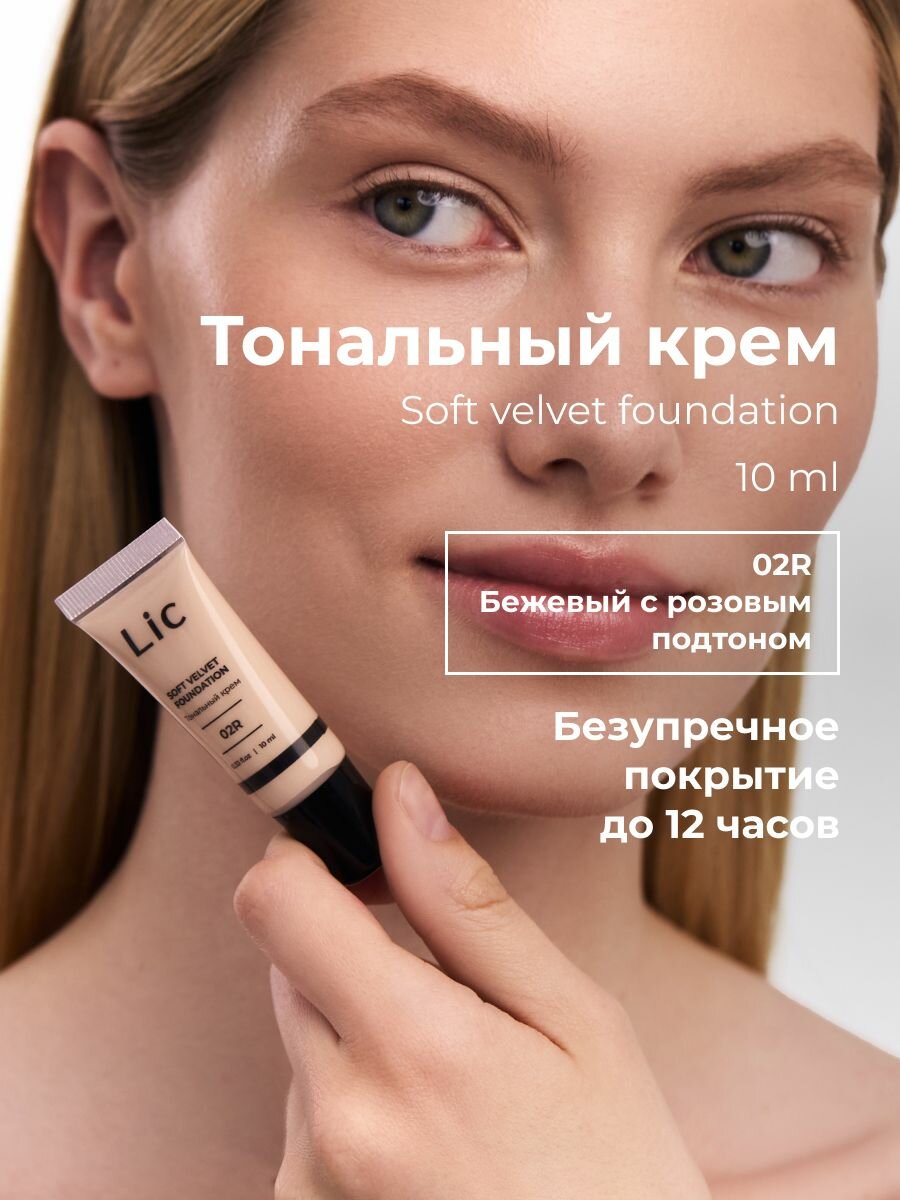 Lic Тональный крем для лица матирующий 10мл мини версия 02R Лик