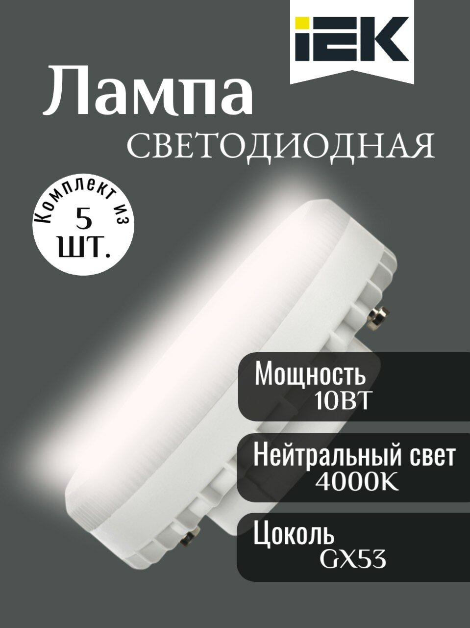 Лампочка светодиодная IEK 10Вт, 4000K, 1000Лм, GX53, T75, нейтральный белый свет, таблетка (комплект из 5 шт.)