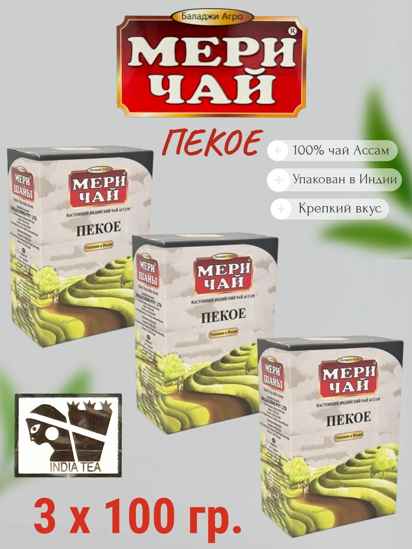 Мери Чай Пекое индийский, 100 гр. 3 шт.