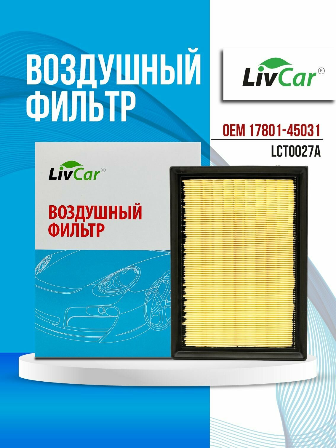 Фильтр воздушный LivCar ОЕМ 17801-45031 TOYOTA, LEXUS (RHD, LHD)