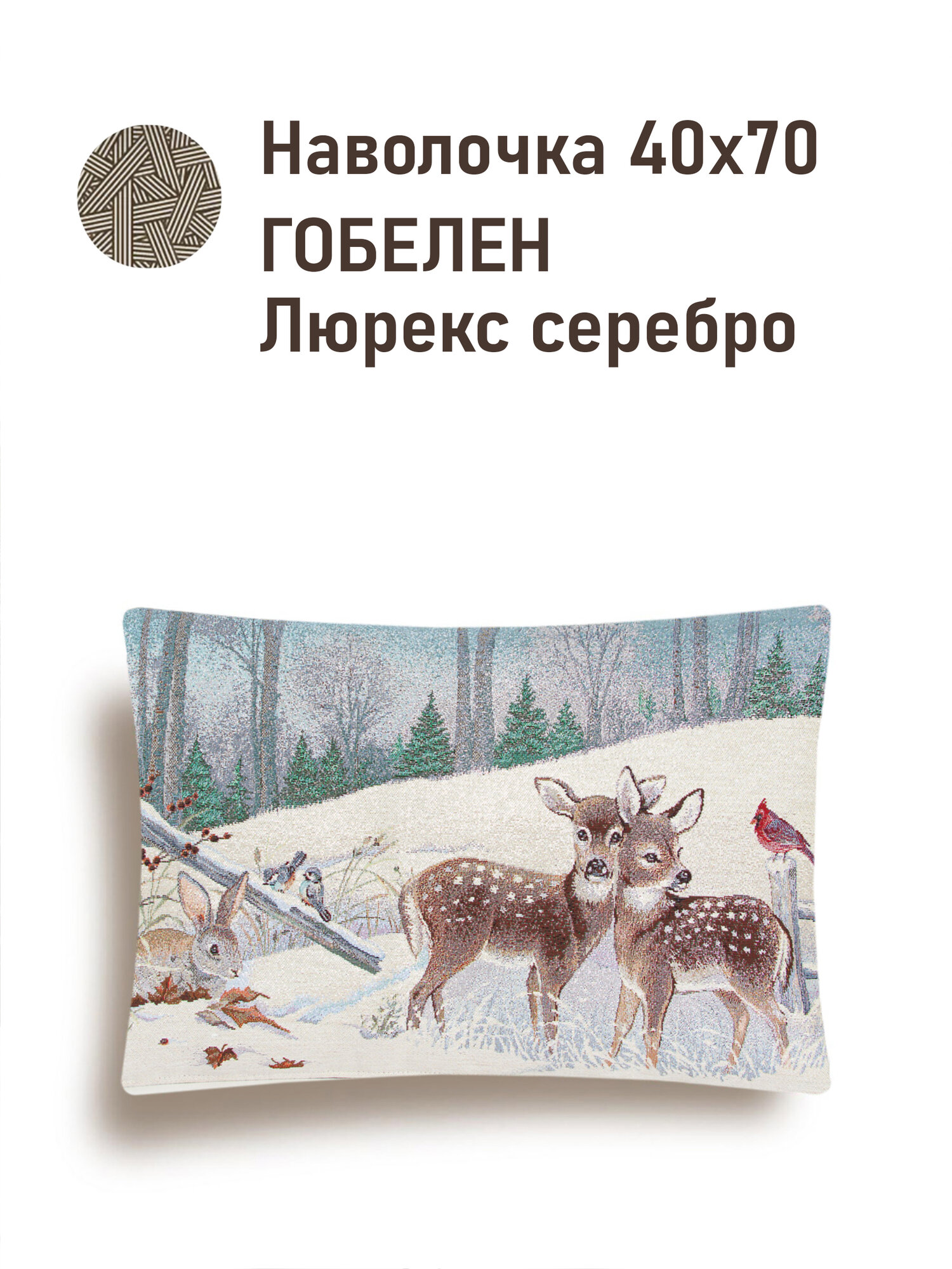 Наволочка декоративная Le Gobelin Лесные друзья Два оленя 37х65 см