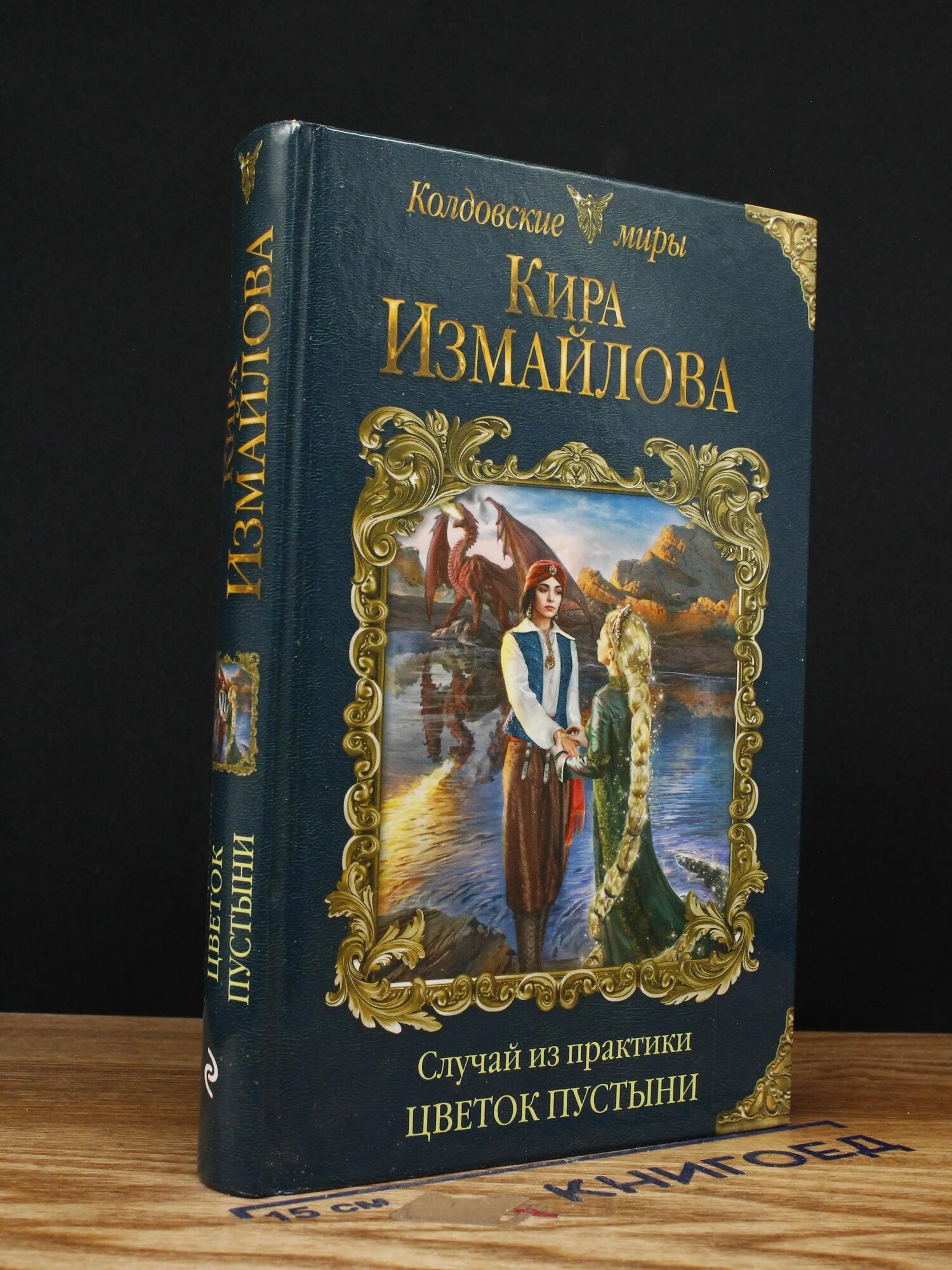 Книга. Случай из практики. Цветок пустыни 2019 (2046710375470)