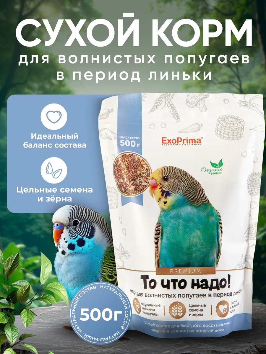 Корм для волнистых попугаев в период линьки, 500г