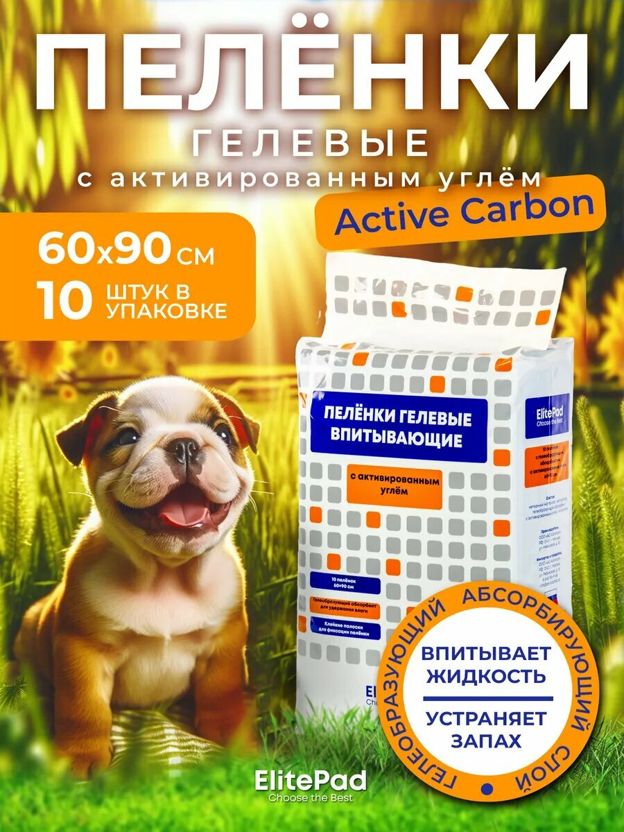 Пелёнки гелевые с углём Active Carbon 60х90см 10шт/уп