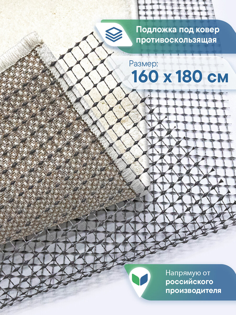 Подложка под ковер VILINA, антискользящая, 160 см x 180 см, серая