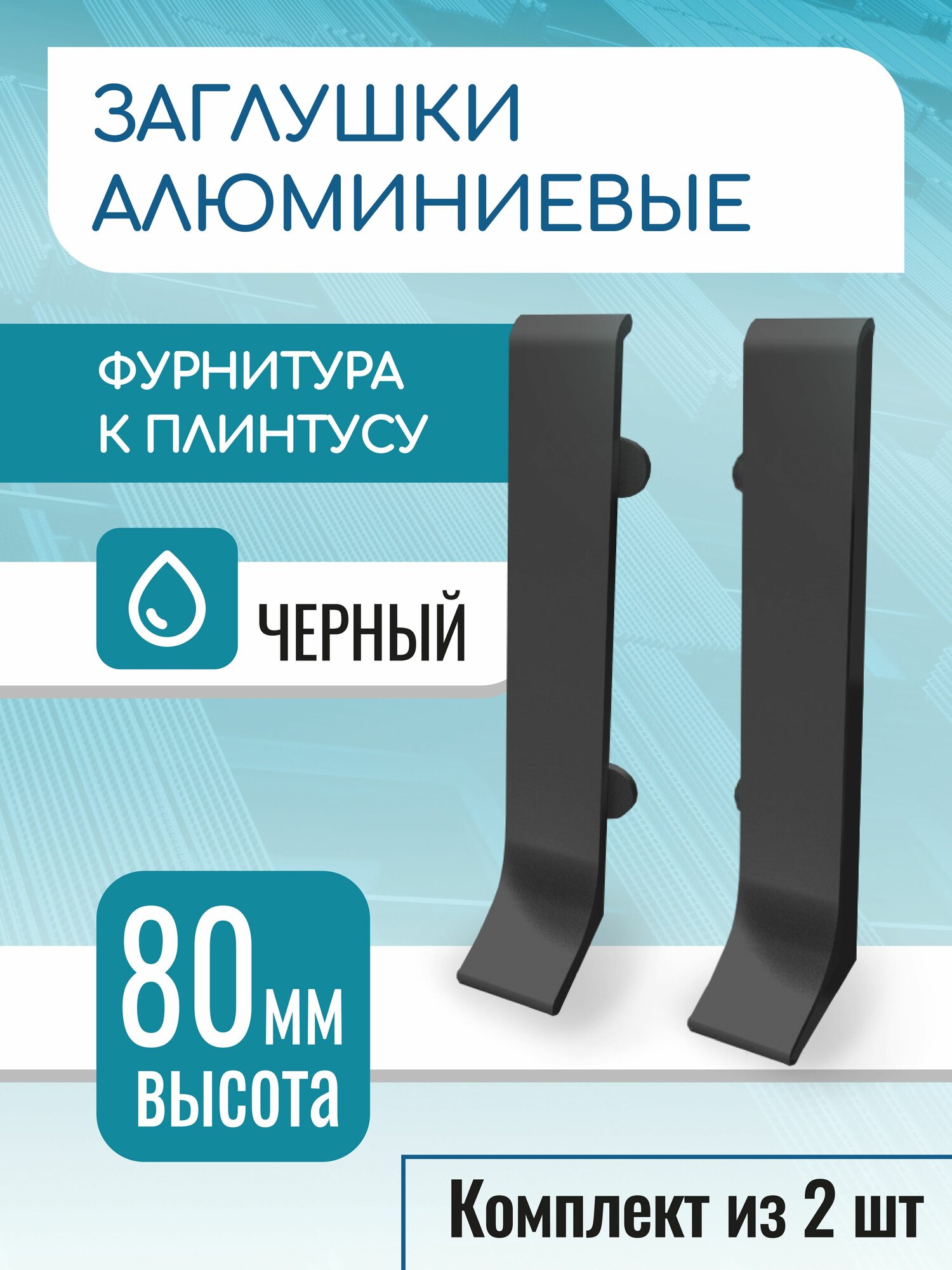 Заглушки для алюминиевого плинтуса 80 мм, черный матовый 2 шт