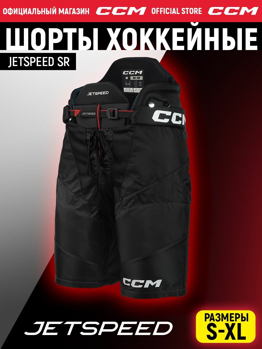 CCM Шорты хоккейный HP JETSPEED SR, трусы, профессиональные, взрослый, черный, размер S (обхват талии 76-86 см)