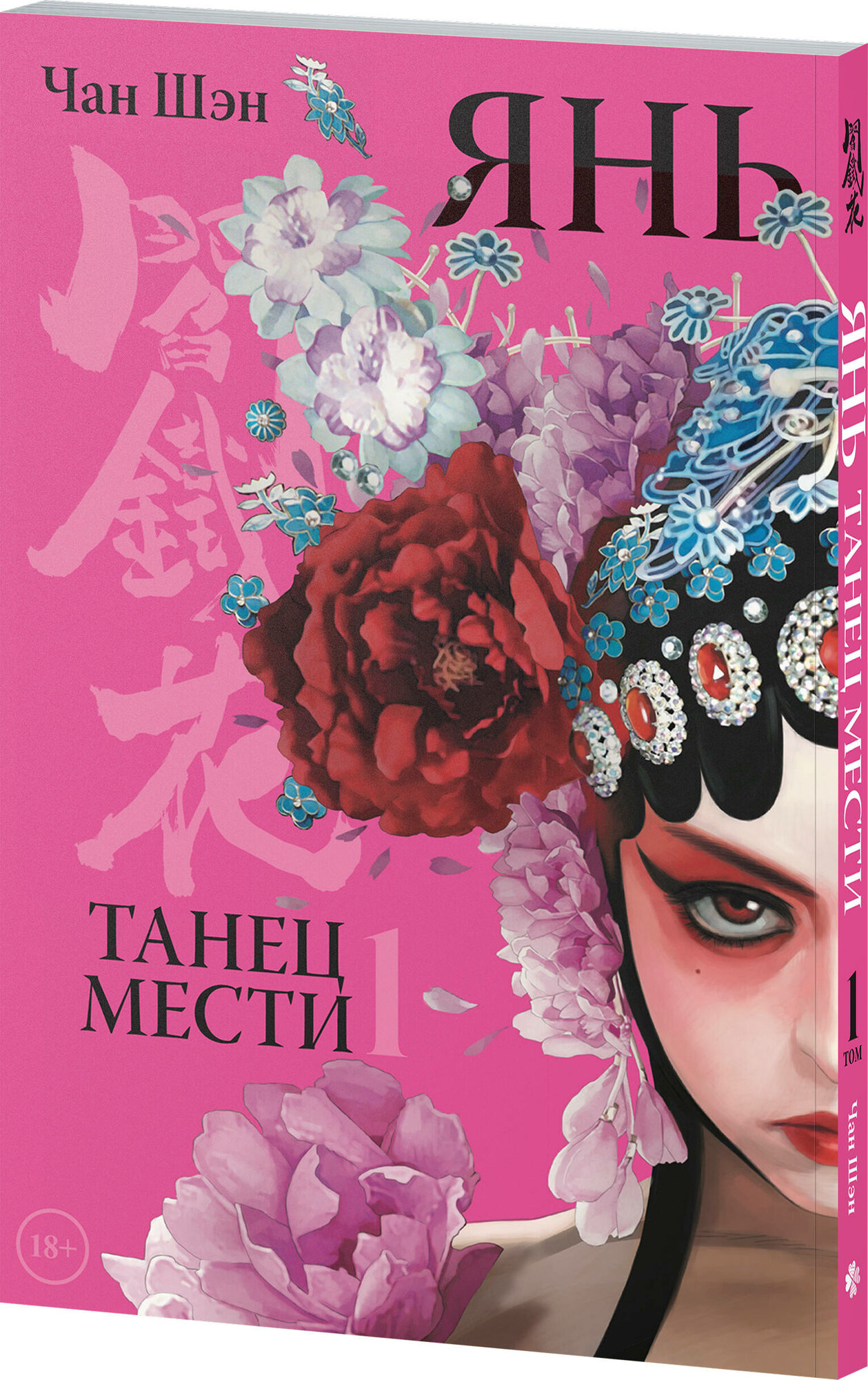Шэн Ч. Янь. Танец мести. Том 1