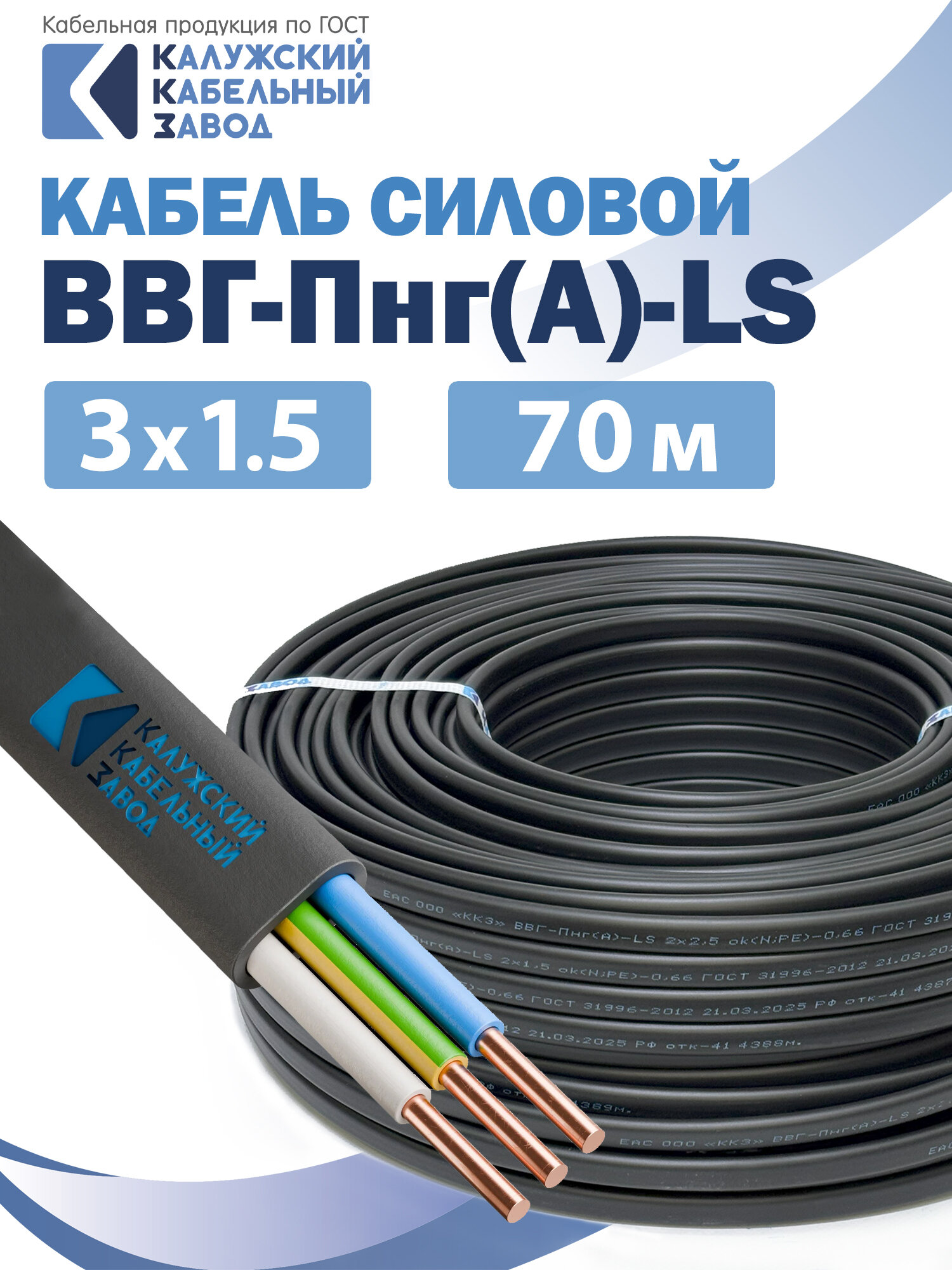 Силовой Кабель ВВГ-Пнг(А)-LS 3х1.5 70метров ГОСТ Калужский кабельный завод