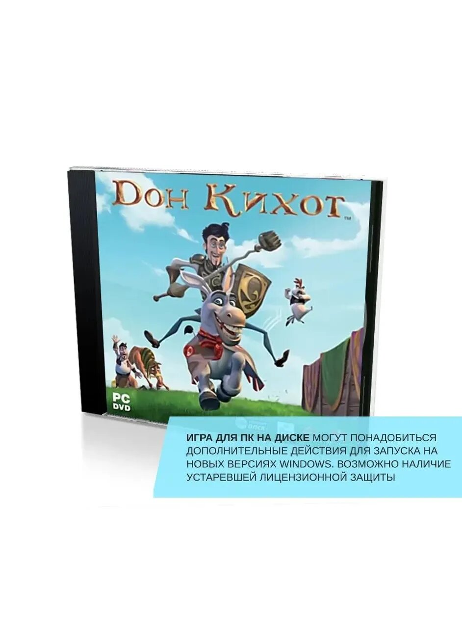 Диск с игрой Дон кихот (русские субтитры) для пк лицензия