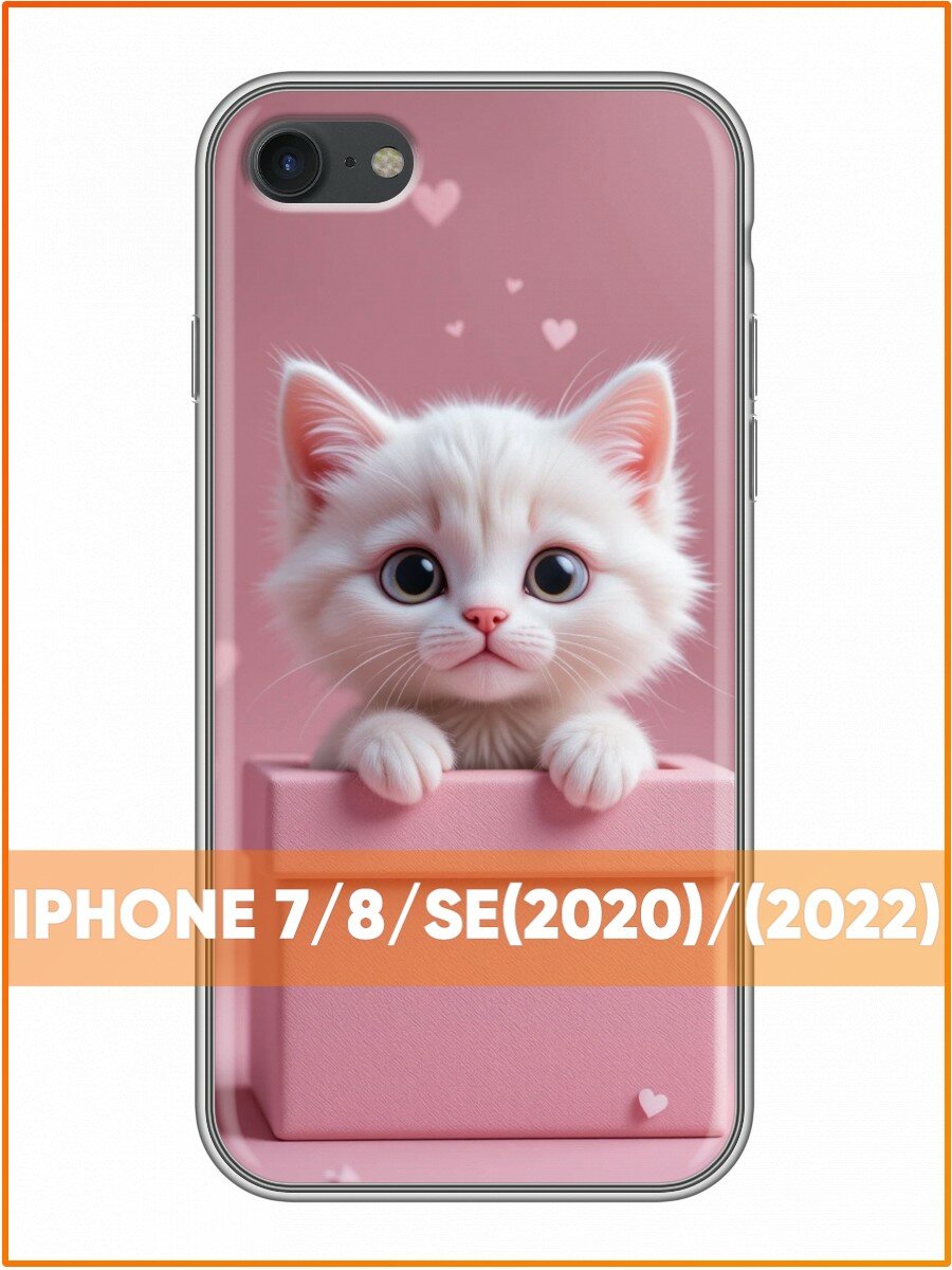 Чехол для iPhone 7, 8, SE 2020, SE 2022 для девочек с Котенком (Айфон 7, 8, СЕ 2020, СЕ 2022)