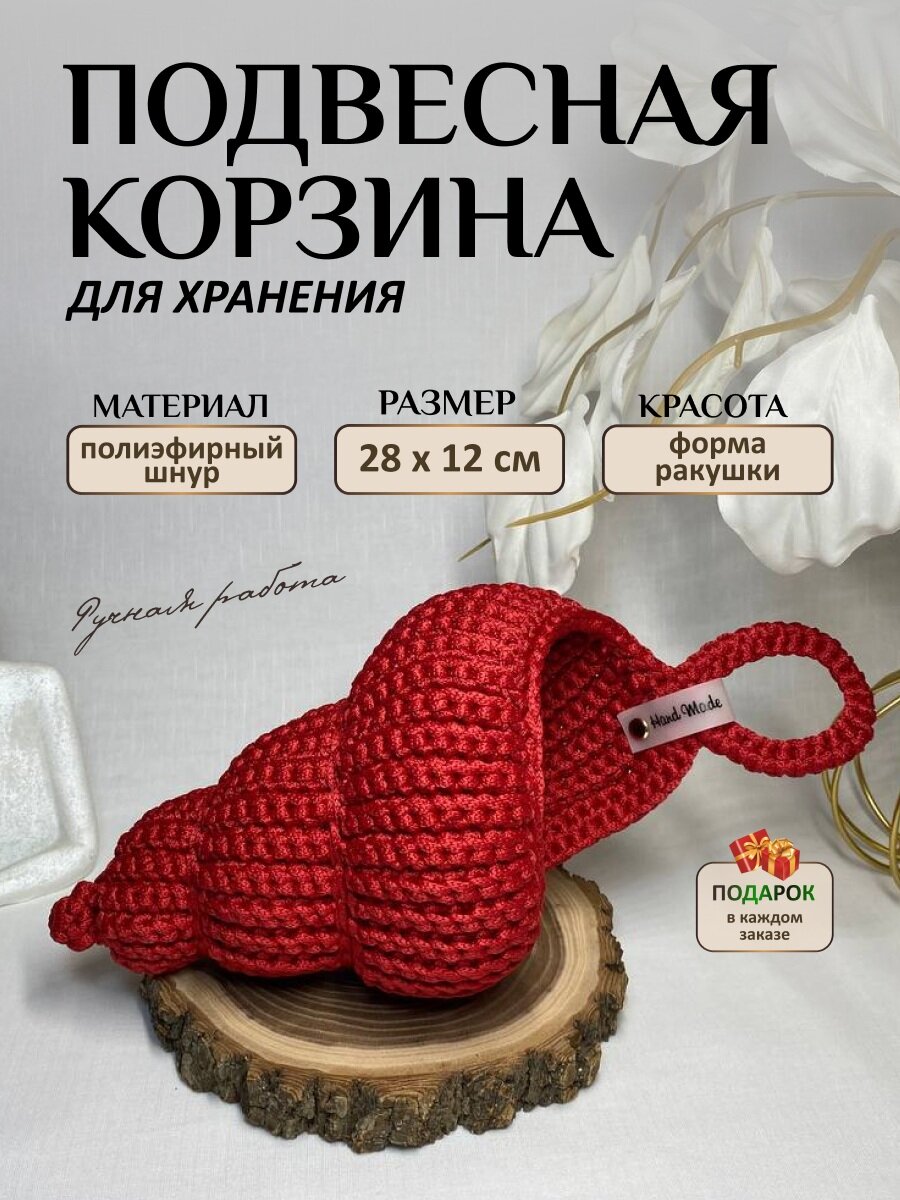 Корзинка для хранения подвесная плетеная Ракушка / Подвесной органайзер для хранения Ракушка