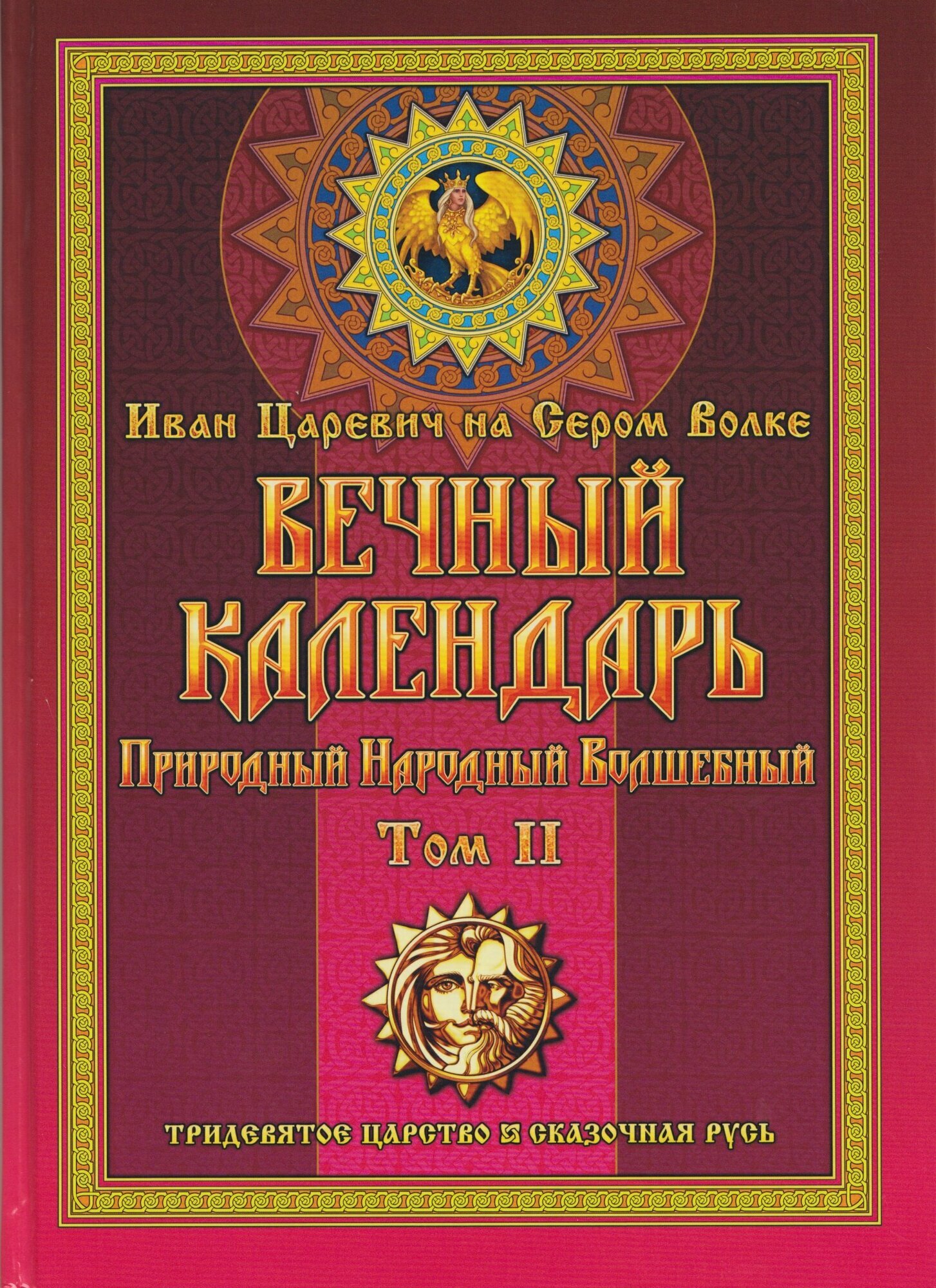 Вечный календарь. Природный, Народный, Волшебный Т.2 (Георгий Левшунов)